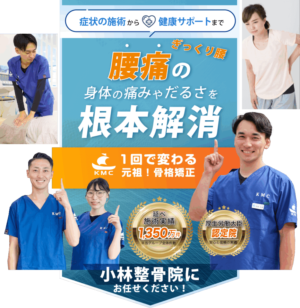 back_pain_lp_0 | 小林整骨院(KMC)